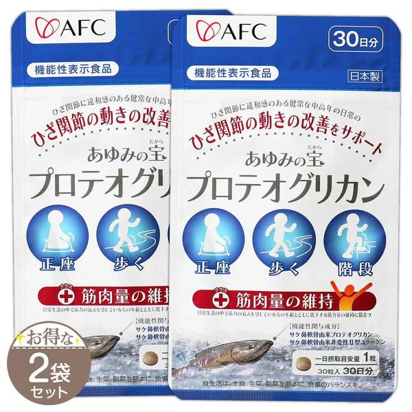 2袋セット あゆみの宝 プロテオグリカン 9g 300mg × 30粒 30日分 エーエフシー サプリ サプリメント 膝 ひざ 関節 歩く 機能性表示食品 あゆみの宝S03-03 AYMNTR-02P