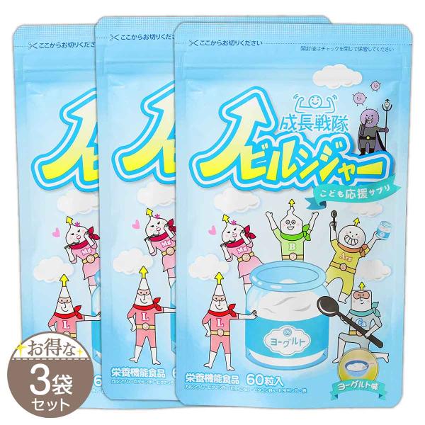 3袋セット 成長戦隊ノビルンジャー ヨーグルト味 108g 1.8g × 60粒 For-S こども サプリ 身長 カルシウム ビタミン 栄養機能食品 ノビルンジャーYGS05-03 NBRJYG-03P