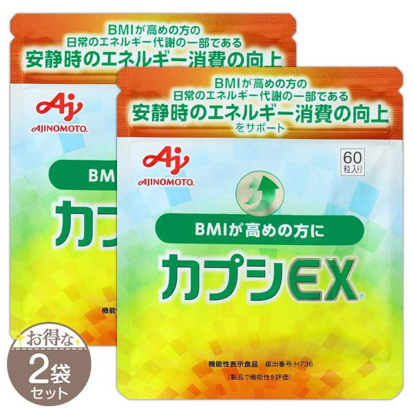 2袋セット 味の素 カプシEX 19.5g 325mg × 60粒 約30日分 サプリ サプリメント BMI 高め 安静時 エネルギー消費 機能性表示食品 カプシEXS02-02 KPSIEX-02P