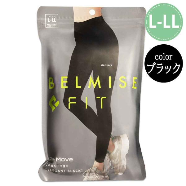 BELMISE FIT ベルミス リムーブレギンス L-LL エレガントブラック ファストノット リカバリーウェア スポーツ ヨガ ピラティス トレーニング ベルミスFIT黒LF02-04 BMFLBL-01P