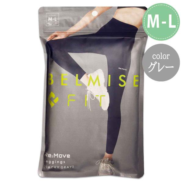BELMISE FIT ベルミス リムーブレギンス M-L スモーキーグレー ファストノット リカバリーウェア スポーツ ヨガ ピラティス トレーニング ベルミスFIT灰MF02-03 BMFLGM-01P