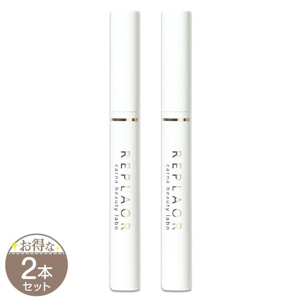 2個セット リプラオール 1.8g 約1ヶ月分 カルナベイル リップ美容液 唇 くすみ 乾燥 うるおい ケア ふっくら 下地 自然由来 大豆油 リプラオールS04-06 RPLAOR-02P