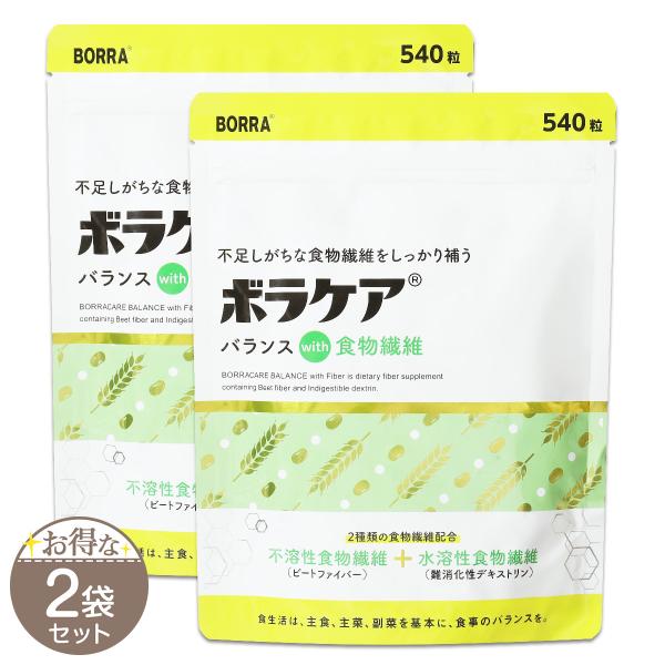 2袋セット ボラケアバランス with 食物繊維 243g 450mg × 540粒 BORRA サプリ 便秘 腸活 水溶性食物繊維 不溶性食物繊維 錠剤 ボラケア食物繊維S07-01 BKSMSI-02P