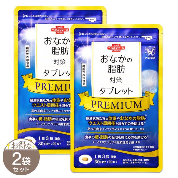 2袋セット 大正製薬 おなかの脂肪対策タブレットPREMIUM 30日分 27g 300mg × 90粒 サプリ 機能性表示食品 おなかタブレットPRES03-01 ONKSTP-02P