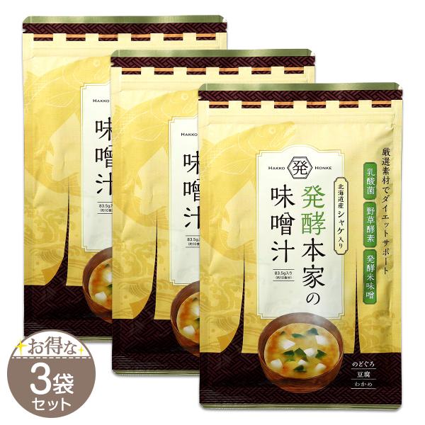 3袋セット 発酵本家の味噌汁 83.5g 約10食分 和心本舗 インスタント 即席 みそ汁 善玉菌 乳酸菌 納豆菌 野草酵素 発酵米味噌 北海道産シャケ 発酵味噌汁S03-04 HKHNMS-03P
