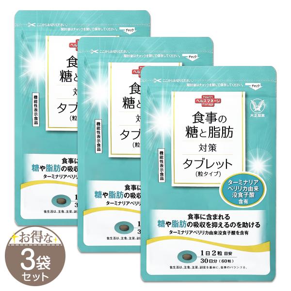 3袋セット 大正製薬 食事の糖と脂肪対策タブレット 18g 300mg × 60粒 サプリ 糖 脂肪 食事 血糖値 機能性表示食品 糖と脂肪タブレットS01-02 STSTTB-03P