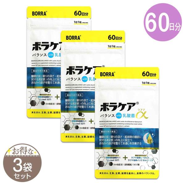 3袋セット ボラケアバランス with乳酸菌ラフマ α 18g 300mg × 60粒 60日分 BORRA サプリ サプリメント 乳酸菌 機能性表示食品 ボラケア乳酸ラフ60S04-03 BKNR60-03P