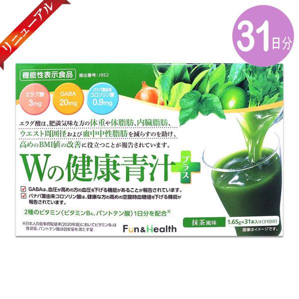 Wの健康青汁プラス 51.15g 1.65g × 31本 31日分 新日本製薬 青汁 乳酸菌 健康サポート 粉末 栄養バランス 野菜不足 機能性表示食品 Wの健康青汁プラスF04-01 WKAJPL-01P