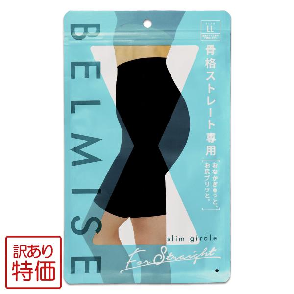 ベルミス スリムガードル BELMISE slim girdle LLサイズ 骨格ストレート専用 サポートガードル 着圧ガードル 着圧ショーツ 補整下着 ベルミスストレートLLW00-02 BMGSLL-01P