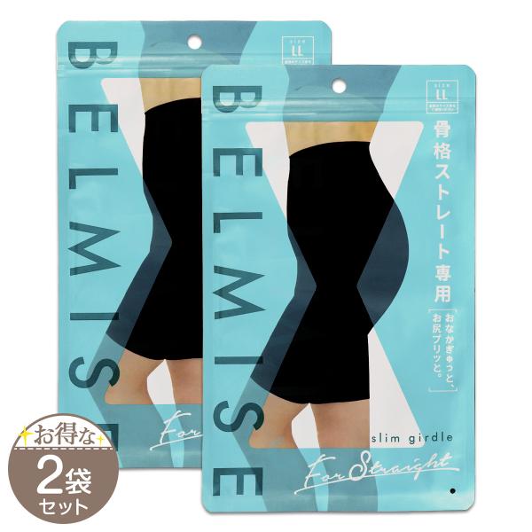 2袋セット ベルミス スリムガードル BELMISE slim girdle LLサイズ 骨格ストレート専用 サポートガードル 着圧ガードル 着圧ショーツ ベルミスストレートLLS01-02 BMGSLL-02P