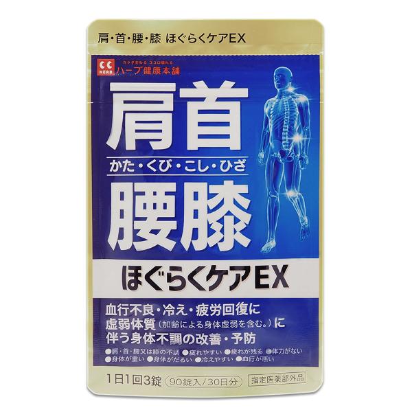 ほぐらくケアEX 90錠入 30日分 ハーブ健康本舗 サプリ サプリメント 血行促進 疲労感 体力 栄養補給 冷え コンディション 指定医薬部外品 ほぐらくケアEXS03-05 HRCREX-01P