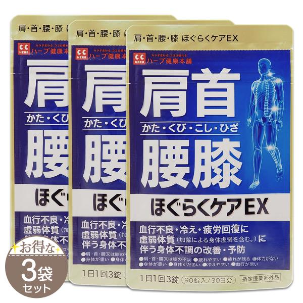 3袋セット ほぐらくケアEX 90錠入 30日分 ハーブ健康本舗 サプリ サプリメント 血行促進 疲労感 体力 栄養補給 冷え 指定医薬部外品 ほぐらくケアEXS03-05 HRCREX-03P