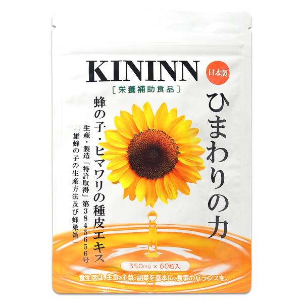 ひまわりの力 きんいん KININN 21.0g 350mg × 60粒 アイリンクス サプリ サプリメント 健康 元気 蜂の子 ひまわりの種 栄養補助食品 ひまわりの力KNINS02-02 HCKNIN-01P