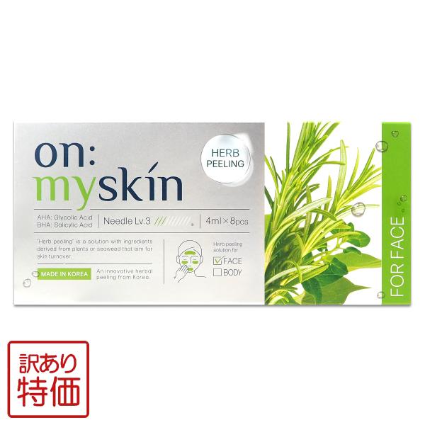 訳あり特価商品 on:myskin オンマイスキン ハーブピーリングソリューション フェイス用 4ml × 8個 ヨミテ セルフ ハーブピーリング オンマイピーリング顔W00-02 OMSHPF-01P