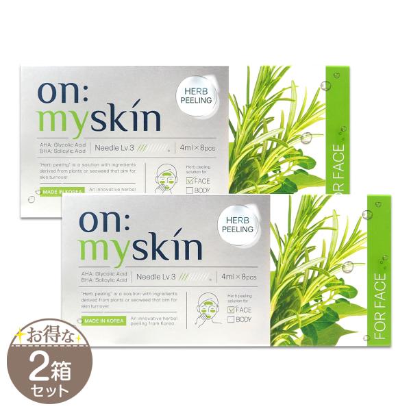 2箱セット on:myskin オンマイスキン ハーブピーリングソリューション フェイス用 4ml × 8個 ヨミテ セルフ ハーブピーリング オンマイピーリング顔S02-02 OMSHPF-02P