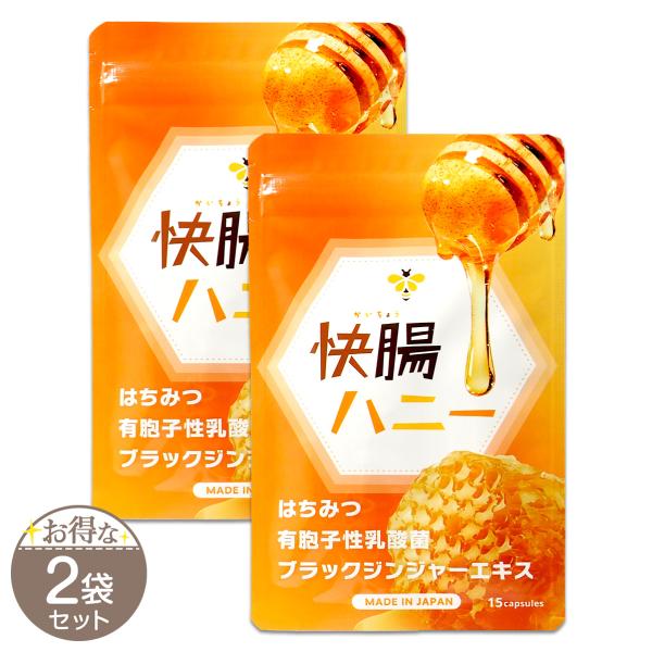 2袋セット 快腸ハニー 4.1g 276mg × 15粒 健明堂製薬 サプリ サプリメント 食生活 サポート 毎日 習慣 はちみつ 乳酸菌 食物繊維 快腸ハニーS07-02 KICOHN-02P