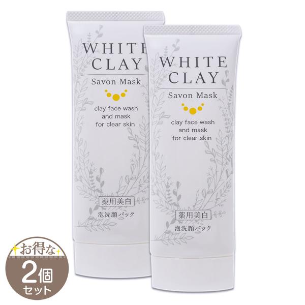 2個セット ルソイル ホワイトクレイ サボンマスク 80g 約1ヶ月 Le seuil 薬用 洗顔 泡洗顔 洗顔パック クレイ 泥 しみ 医薬部外品 LSクレサボマスクS03-05 LSWCSM-02P