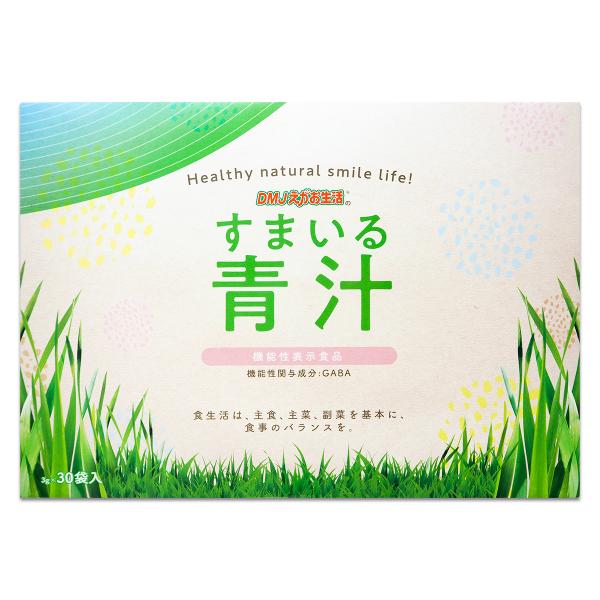 すまいる青汁 30日分 DMJえがお生活 血圧を下げる  青汁 粉末 国産 大麦若葉 GABA ギャバ 睡眠の質を向上 ノンカフェイン メール便送料無料FOD すまいる青汁S04-07 SMLAOJ-01P