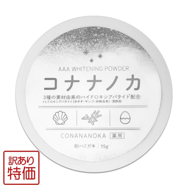 訳あり特価商品 コナナノカ 15g コハルト 薬用 粉 粉歯磨き 歯磨き 歯磨き粉 歯みがき粉 ミガキ粉 歯 自宅 簡単 着色汚れ 黄ばみ 医薬部外品 コナナノカW00-02 KNNNKA-01P