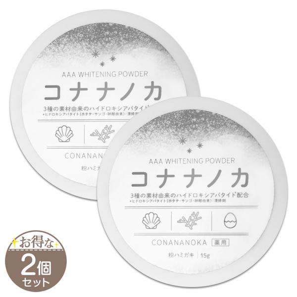 2個セット コナナノカ 15g コハルト 薬用 粉 粉歯磨き 歯磨き 歯磨き粉 歯みがき粉 ミガキ粉 歯 自宅 簡単 着色汚れ 黄ばみ 医薬部外品 コナナノカS03-02 KNNNKA-02P