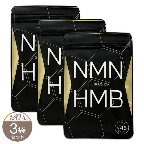 3袋セット シボゼロ SHIBOZERO 14.85g ( 330mg × 45粒 ) 15日分 スリナビア サプリ サプリメント HMB NMN インディアンデーツ 栄養補給 シボゼロS05-03 SBZERO-03P
