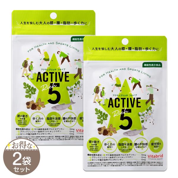 2袋セット アクティブリッチファイブ ACTIVE Rich 5 60粒 ビタブリッドジャパン サプリメント グルコサミン 機能性表示食品 アクティブリッチS01-02 ACTVR5-02P