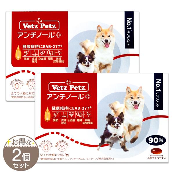 アンチノール プラス （ 270mg × 90粒 ）ペット サプリ 犬用 関節 健康 皮膚 免疫 シニア Vetz Petz