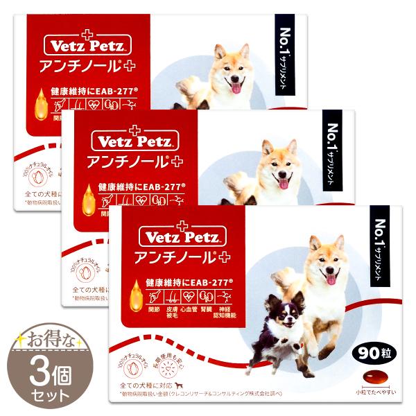 アンチノール プラス （ 270mg × 90粒 ）ペット サプリ 犬用 関節 健康 皮膚 免疫 シニア Vetz Petz