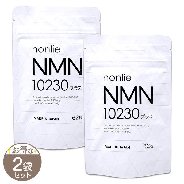 2袋セット ノンリ nonlie NMN 10230 プラス 21.82g ( 290mg × 62粒 ) ヘルメス サプリ サプリメント NMN 純度99.9％ ノンリNMNS01-02 NNLNMN-02P