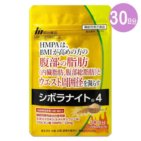 明治薬品 シボラナイト4 21g ( 350mg × 60粒 ) 30日分 サプリ サプリメント 内臓脂肪 体脂肪