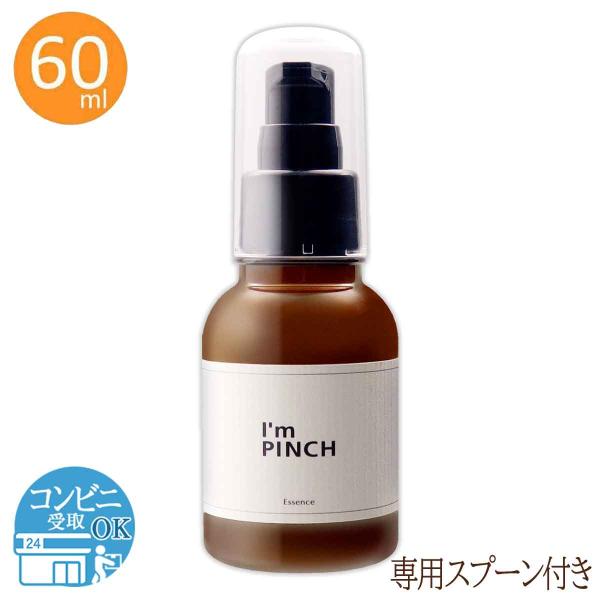 アイムピンチ美容液 I'm PINCH 60ml 未来 アイムピンチ液 保湿 ほうれい線 米ぬか 大豆 納豆菌植物由来 年齢肌 無添加 アイムピンチ60mlF04-01 PNCH60-01P