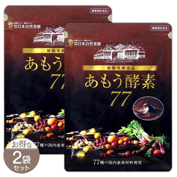 2袋セット 日本自然発酵 あもう酵素77 93g3g×31包 ペースト植物発酵 77種類 植物発酵エキス 酵素習慣 植物原料 健康 あもう酵素77S04-06 AMOKOS-02P