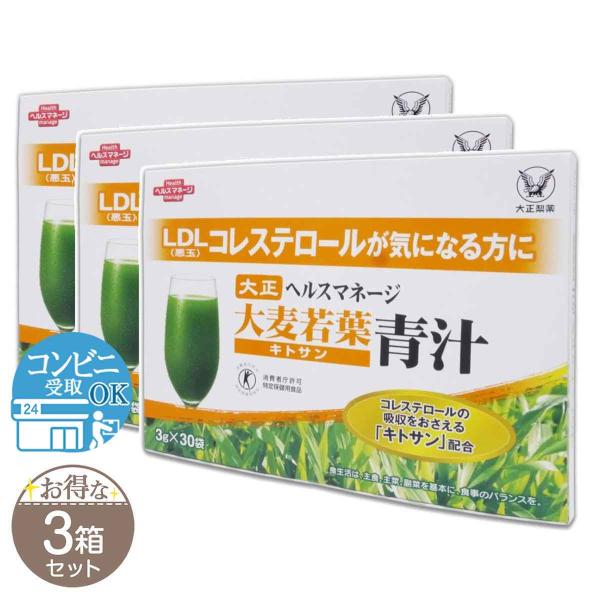 3箱セット 大正製薬 ヘルスマネージ 大麦若葉青汁 90g 3g × 30袋 トクホ キトサン 悪玉コレステロール 国産 特定保健用 大麦若葉青汁S06-01 THMOWA-03P