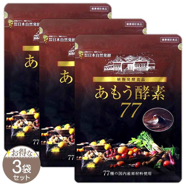 3袋セット 日本自然発酵 あもう酵素77 93g3g×31包 ペースト植物発酵 77種類 植物発酵エキス 酵素習慣 植物原料 健康 あもう酵素77S04-06 AMOKOS-03P
