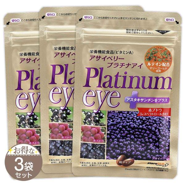 3袋セット プラチナアイ 1ヶ月分 17.7g 33粒 ふくふく本舗 粒 アサイーベリー ルテイン ビタミンA アントシアニン アスタキサンチン S01-01 FPTEYE-03P