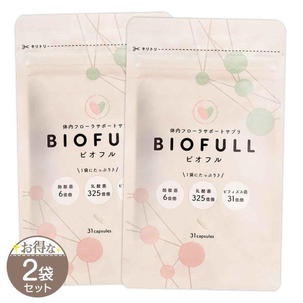 2袋セット ビオフル BIOFULL 10.509g339mg ×31粒 LLL 短鎖脂肪酸 酪酸菌 ビフィズス菌 腸内フローラ ビオフル31粒S01-01 BIOFUL-02P