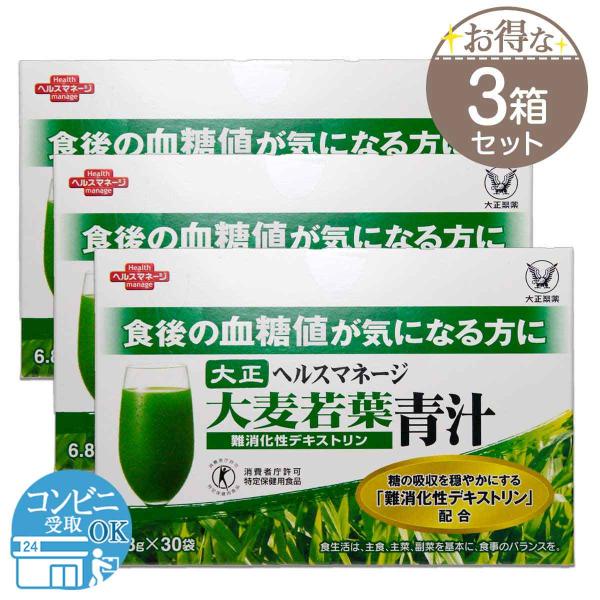 3箱セット 大正製薬 大正 大麦若葉青汁 難消化性デキストリン 30袋 緑茶抽出物 米 ビタミンC 栄養 抹茶 食物繊維 機能性表示食品 大正大麦若葉青汁30袋F06-01 TOWA30-03P