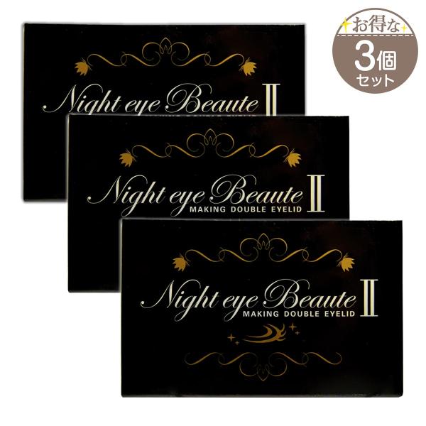 3個ナイトアイボーテII アイメークアップ3ml ニューナイトアイボーテ アイプチ 二重 二重のり クセ付け まぶた クッキリ ナイトアイボーテS04-06 NEBEMU-03P