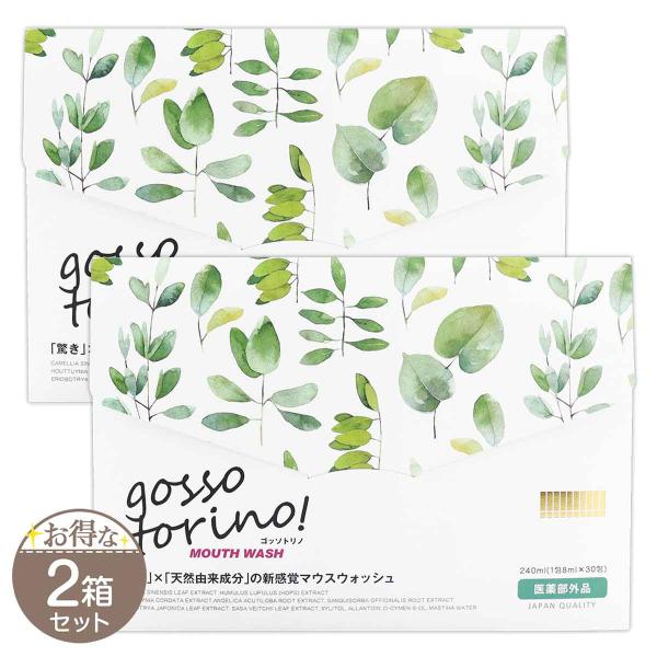 2箱セットゴッソトリノ gosso torino マウスウォッシュ30包 サン・クラルテ製薬 洗口液 口臭ケア 虫むし歯肉炎 医薬部外品 ゴッソトリノS06-01 GOSTRN-02P