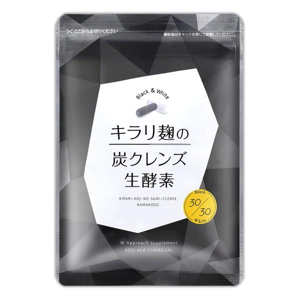 キラリ麹の炭クレンズ 18.12g 白カプセル 30粒 + 黒カプセル 30粒 ハハハラボ 生 酵素 乳酸菌 炭の力 キラリ麹炭クレンズS02-01 KKSCNK-01P