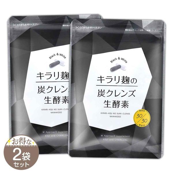 2袋セット キラリ麹の炭クレンズ 18.12g 白カプセル 30粒 + 黒カプセル 30粒 ハハハラボ 生 酵素 乳酸菌 炭の力 キラリ麹炭クレンズS02-01 KKSCNK-02P