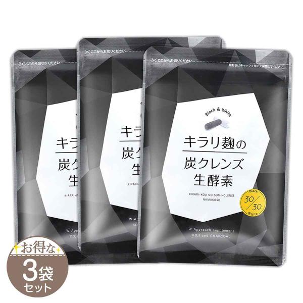 3袋セット キラリ麹の炭クレンズ 18.12g 白カプセル 30粒 + 黒カプセル 30粒 ハハハラボ 生 酵素 乳酸菌 炭の力 キラリ麹炭クレンズS02-01 KKSCNK-03P