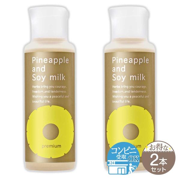 2本セット パイナップル豆乳ローションプレミアム 100ml 鈴木ハーブ研究所 ムダ毛 処理 抑毛 除毛 アフターシェーブ パイナップル豆乳LプレF02-04 SHPNLP-02P