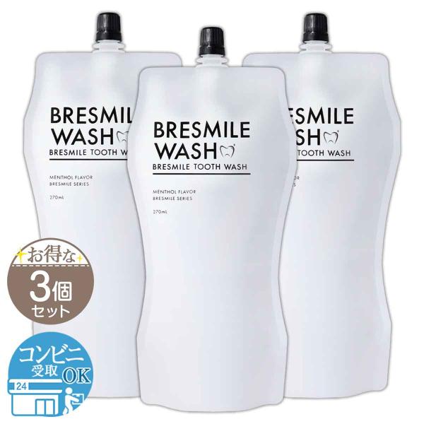 3個セット ブレスマイルウォッシュ BRESMILE WASH 270ml ソーシャルテック 虫黄ばみ ケア タンパク質 医薬部外品 ブレスマイルウォッシュS01-01 BRSMWA-03P