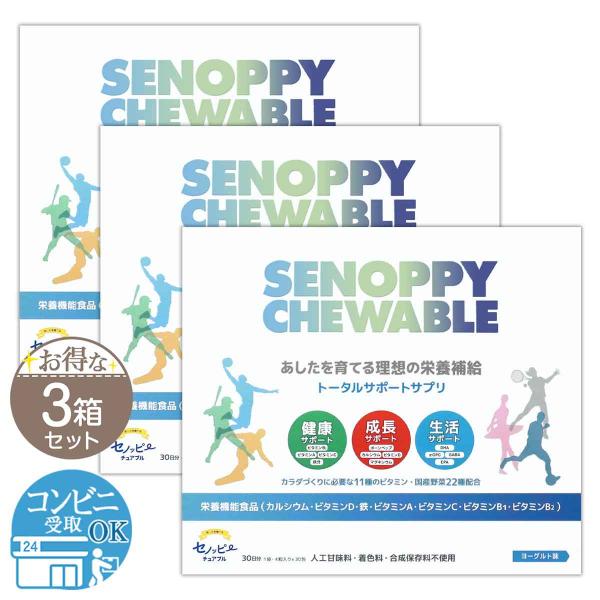 3箱セット セノッピー チュアブル ヨーグルト味 60g LEFT-U 子ども 成長 セノッピーチュアS07-02 SNPYCB-03P