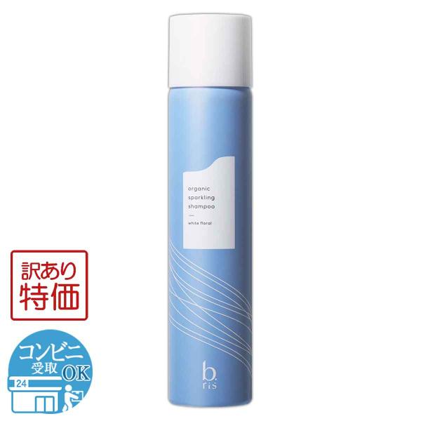訳あり特価商品 ビーリス b.ris オーガニック スパークリングシャンプー 200g 炭酸シャンプー アミノ酸シャンプー ビーリス最新シャンプーW00-01 BROSP2-01P
