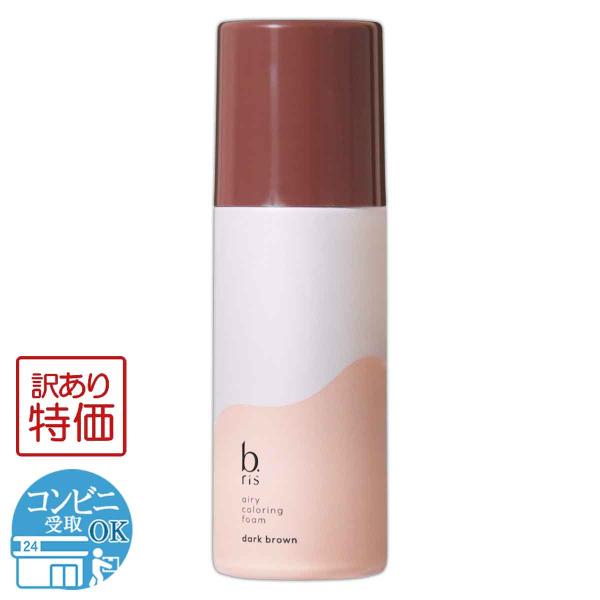 訳あり特価商品 ビーリス b.ris エアリーカラーリングフォーム ダークブラウン 80g 白髪染め 泡 ムース ヘアカラー リタッチ ビーリスカラーDBW00-01 BRACDB-01P