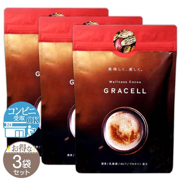 3袋セット グレイセルココア GRACELLCOCOA ココア 100g 美容 習慣 酵素 植物発酵 乳酸菌 プロテイン 置き換え 炭 グレイセルココアF02-M2 GCLCCA-03P
