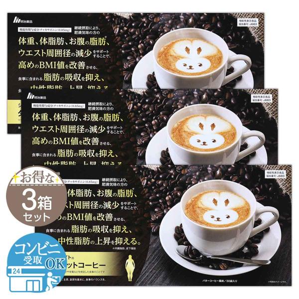 3箱セット 明治薬品 シボラナイトダイエットコーヒー 165g 5.5g × 30袋 チャカサポニン 体重 体脂肪 機能性表示食品 シボラナイトコーヒーS06-01 SBRNCF-03P