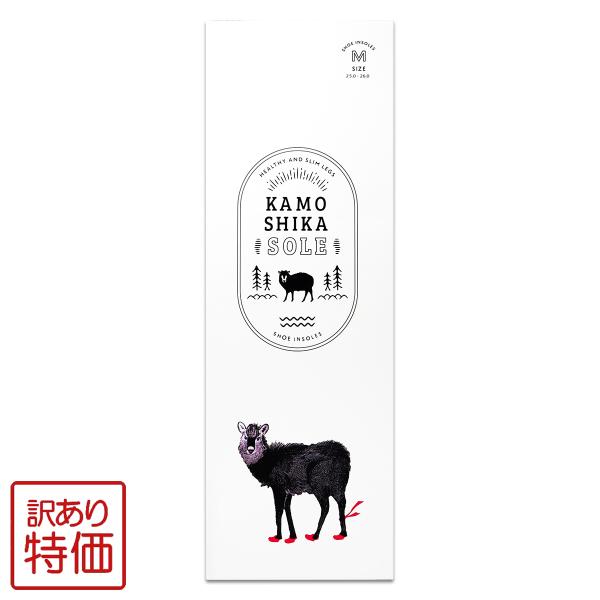 訳あり特価商品 カモシカソール Mサイズ 25cm〜26cm プリエ・インターナショナル インソール 中敷き 足裏 サポート アーチ 保持 歩行 カモシカソールW00-01 KMSKSL-01P